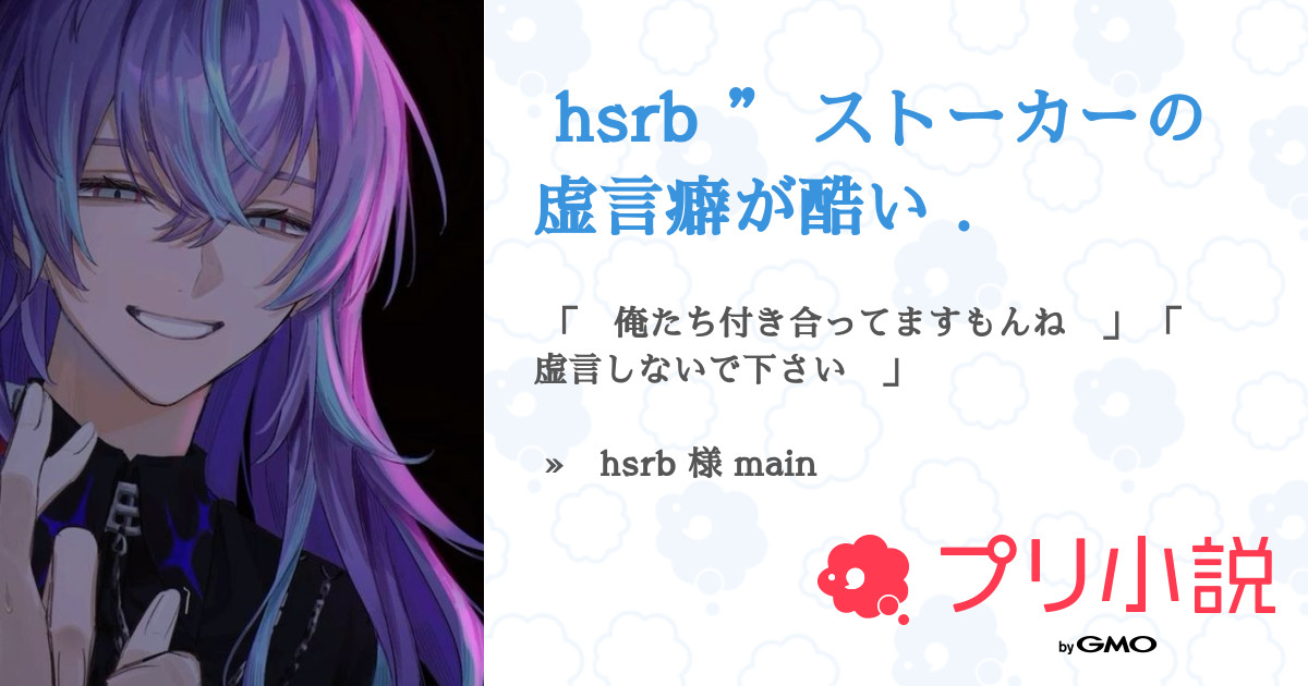 第6話： 05 - 似合うから（ hsrb ” ストーカーの虚言癖が酷い . ）｜無料スマホ夢小説ならプリ小説 byGMO